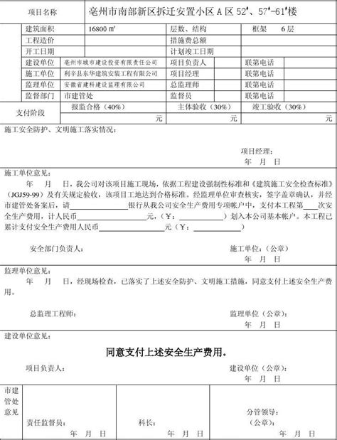 建筑工程安全生产费用支付申请表word文档在线阅读与下载无忧文档