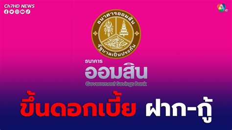 ข่าวออมสิน ขยับดอกเบี้ยขึ้นตาม กนง มีผล 8 มิ ย นี้
