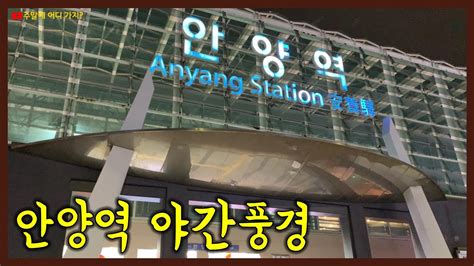 밤에 도착한 안양역 풍경 건물 내부 풍경과 엔터식스 앞 풍경 Youtube
