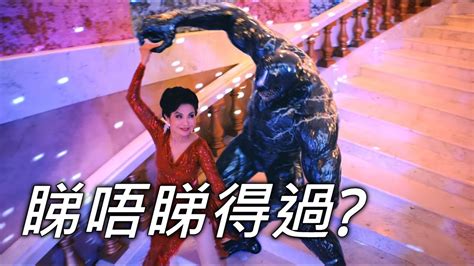 《毒魔：終極一舞》venom The Last Dance 睇唔睇得過 2024 Youtube