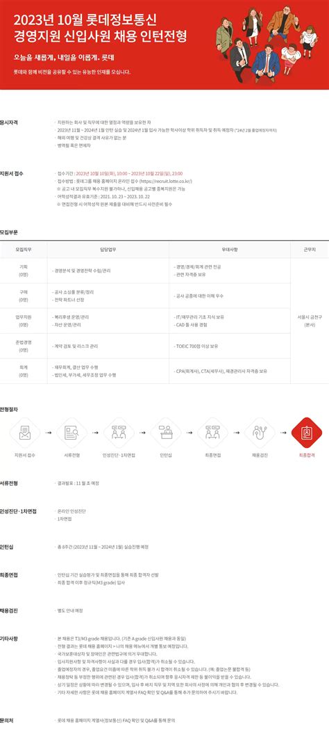 롯데정보통신 2023년 10월 롯데정보통신 경영지원 신입사원 채용 인턴전형 공모전 대외활동 링커리어