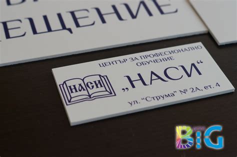 Изработка на информационни табели Big Print