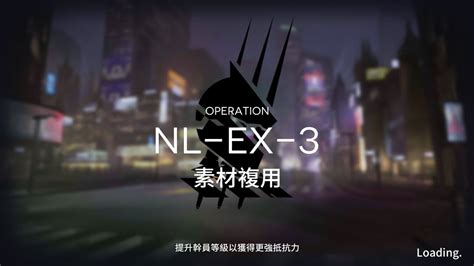 明日方舟 長夜臨光 零號地塊 Nl Ex 3 素材複用 一般 Youtube