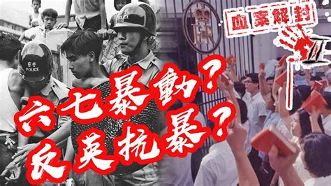 血案解封ii 六七暴動？反英抗暴？ 第廿二集 2018年10月05日d 第四節 Youtube