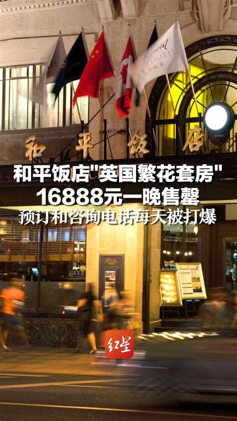 和平饭店“英国繁花套房”16888元一晚售罄，预订和咨询电话每天被打爆 凤凰网视频 凤凰网