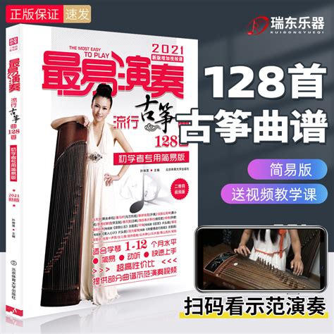 正版最易演奏流行古筝曲128首简易版流行歌曲集伴奏初学者入门零基础自学乐谱琴谱古筝谱古筝曲谱大全古筝书籍带指法视频教学虎窝淘
