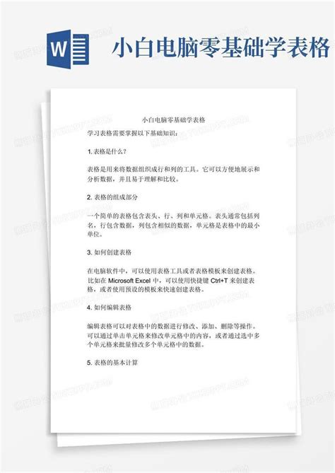 小白电脑零基础学表格Word模板下载 编号lmmpkoxn 熊猫办公