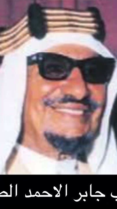 ابناء الشيخ جابر الاحمد الصباح رحمه الله عليه Youtube