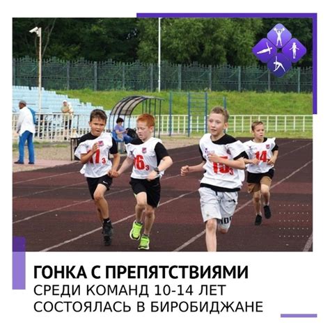 Гонка с препятствиями среди спортсменов 10 14 лет состоялась на стадионе «Дружба в Биробиджане