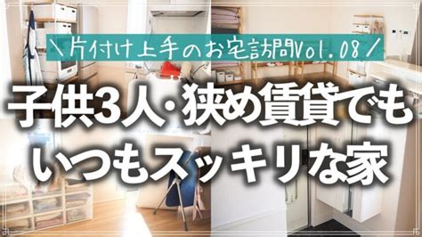 【片付け上手のお宅訪問】狭め賃貸に小さい子供3人とワンオペ育児生活なのにキレイな部屋をキープできる理由は？お宅訪問ルームツアー（リビング