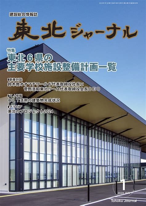 東北ジャーナル 東北唯一の建設総合情報誌 建設新聞社