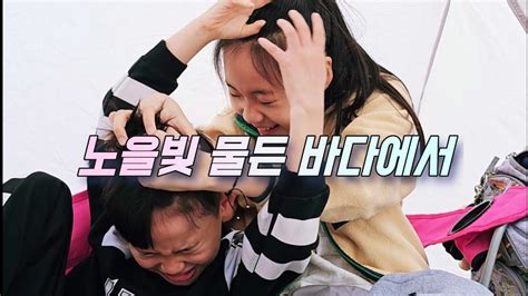 누나와 동생 벌천포 Youtube