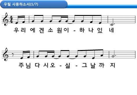 Ppt 악보 우릴 사용하소서우리에겐 소원이 하나 있네 네이버 블로그