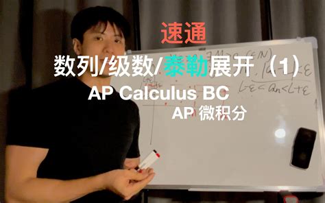 速通！数列，级数与泰勒展开（1） Ap微积分 Calculusbc 数列极限1 Limit Of Sequence 废兰多 Ap微积分bc 哔
