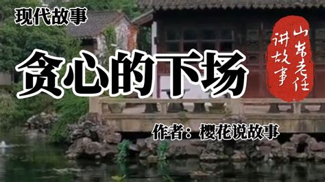 山东老任讲故事之《贪心的下场》作者：樱花说故事 Youtube