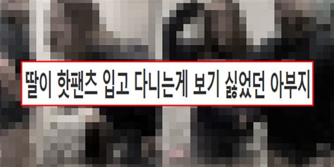 오늘의 눈정화 딸을 지키기 위한 아버지의 눈물 나는 노력 ㅋㅋ 본문 링크 댓글 참조
