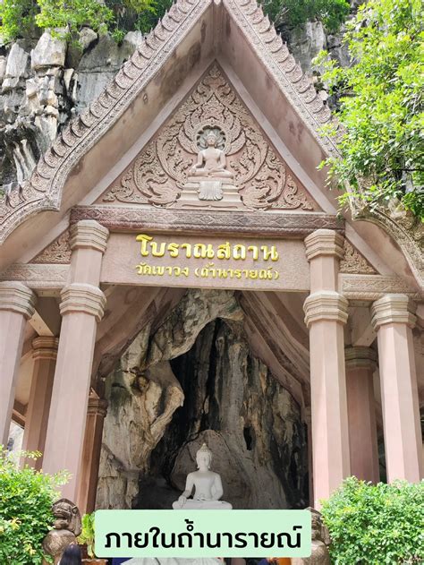 พาเที่ยววัดเขาวง ถ้ำนารายน์ สวย สงบ กลางภูเขา Gallery Posted By Sirimaneekorn Lemon8
