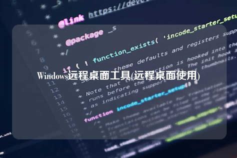 Windows远程桌面工具远程桌面使用 世外云文章资讯