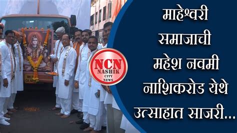 नाशिकरोड । माहेश्वरी समाजाची महेश नवमी नाशिकरोड येथे उत्साहात साजरी