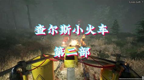 查尔斯第二部误 怎么这么多查尔斯小火车啊 高清 P在线观看平台 腾讯视频