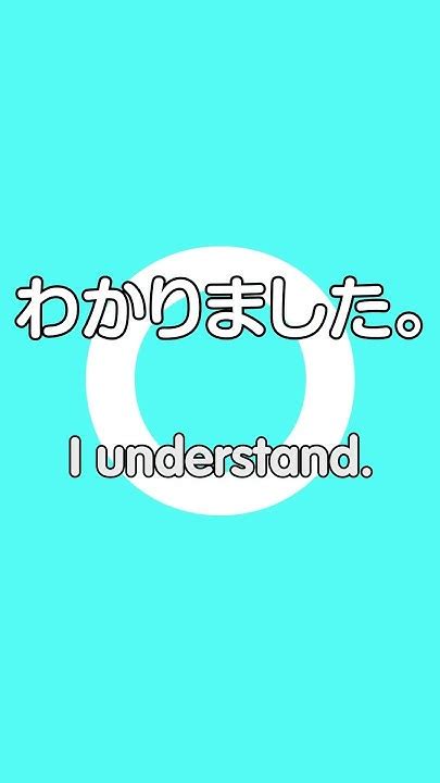 Say I Understand In Japanese 🇯🇵 Shorts Japanese Youtube