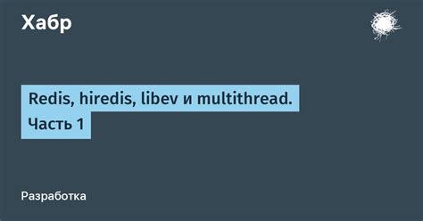 Redis hiredis libev и multithread Часть 1 Хабр
