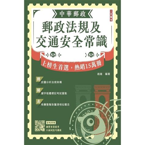 2024郵政法規大意及交通安全常識【郵局招考專業職二外勤】贈國營口面試技巧 公職考用書 Yahoo奇摩購物中心