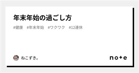 年末年始の過ごし方｜ぬんぬ。