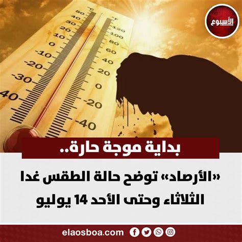 صحيفة الأسبوع المصريةبداية موجة حارة الأرصاد توضح حالة الطقس غدا