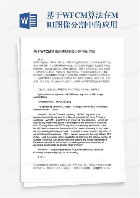 基于wfcm算法在mri图像分割中的应用word模板免费下载 编号1x6a0ywem 图精灵
