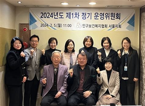 인구보건복지협회 서울지회 2024년 정기 운영위원회 개최