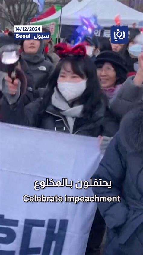 رؤيا الإخبارييحتفلون بعزل الرئيس في سيول