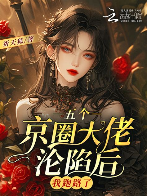 五個京圈大佬淪陷后，我跑路了最新章節五個京圈大佬淪陷后，我跑路了全本在線閱讀 偏方方 明智屋