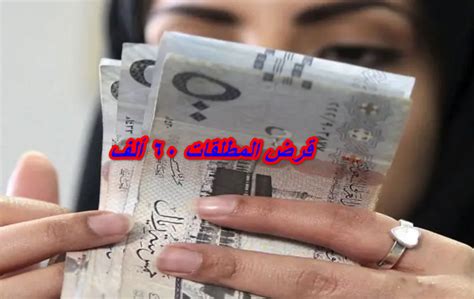 كيفية الحصول على قرض المطلقات ٦٠ ألف ريال في السعودية تمويل السعودية