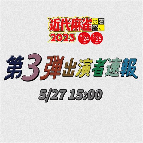 近代麻雀学院 On Twitter 【6 24 土 6 25 日 2️⃣days開催！】 🔥近代麻雀水着祭2023🔥 📷撮影イベント出演者