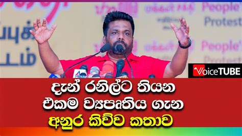 දැන් රනිල්ට තියන එකම ව්‍යපෘතිය ගැන අනුර කිව්ව කතාව Youtube