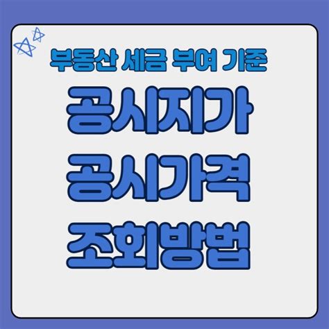 공시지가 공시가격 기준시가시가표준액 조회방법 네이버 블로그