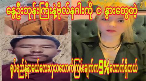 ဗိုလ်နဂါးသွားနေတဲ့လမ်းစဥ်တွေမှားနေလို့ဗိုလ်နဂါးဖန်တွေကိုဖြဲလိုက်တဲ့ထောက်ပို့ကရင်မ မိုးမိုး Youtube