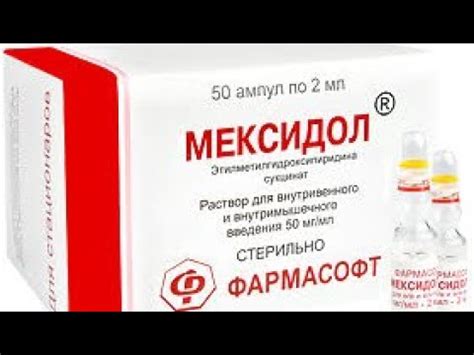 Мексидол - YouTube