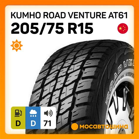 Шины Kumho Road Venture AT61 205/75 R15 97S