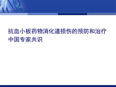 抗血小板药物消化道损伤的预防和治疗中国专家共识 word文档在线阅读与下载 无忧文档