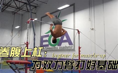 【视频听译】卷腹上杠~~为双力臂打好基础~~哔哩哔哩bilibili