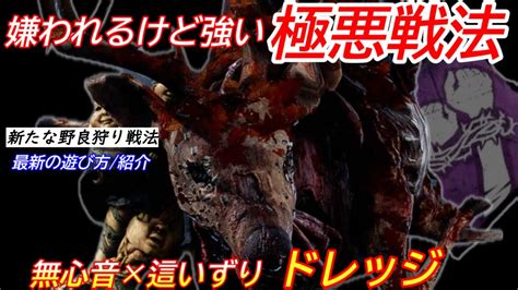 【dbd】野良サバが絶望する極悪戦法！新・デスバウンドドレッジの立ち回りを解説【パーク構成デッドバイデイライト】 Youtube