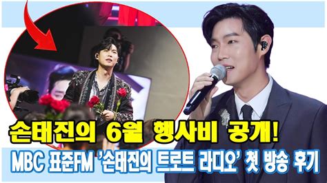 손태진의 6월 행사비 공개 5월 실적은 충격적 Mbc 표준fm 손태진의 트로트 라디오 첫 방송 후기 Youtube