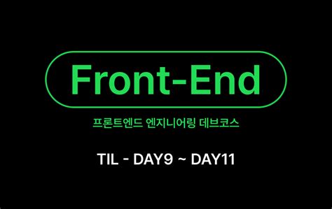 데브코스 TIL DAY9 11 JavaScript 2