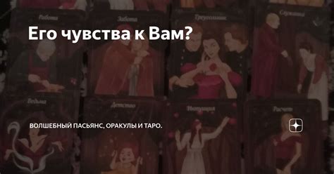 Его чувства к Вам? | Волшебный пасьянс, оракулы и таро. | Дзен