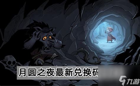 月圆之夜最新兑换码2023 月圆之夜最新兑换码汇总月圆之夜九游手机游戏