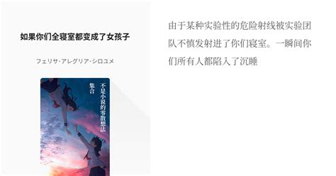 11 如果你们全寝室都变成了女孩子 不是小说的零散想法集合 フェリサ･アレグリア･シロユメの小 Pixiv