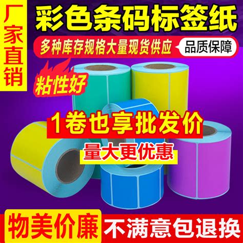 彩色三防热敏条码纸807060504030条码打印机不干胶食品价封签红色黄色蓝绿橙防水超市价格称纸标签打印纸虎窝淘