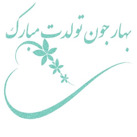 عکس نوشته برای تبریک تولد اسم بهار تــــــــوپ تـــــــــاپ